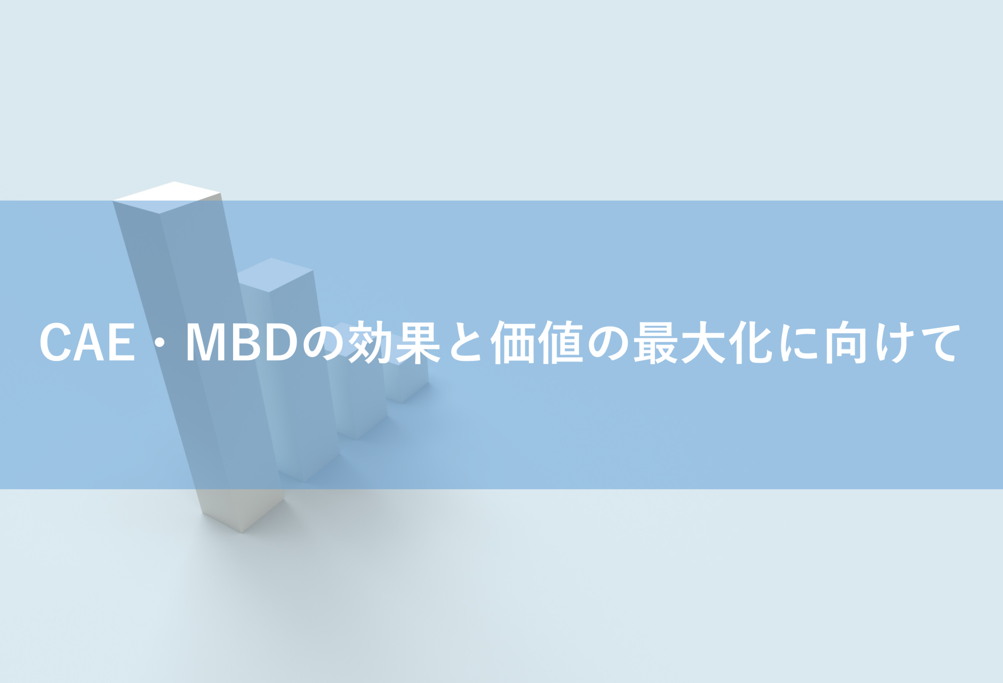 CAE・MBDの効果と価値の最大化に向けて（その1）｜MBDプロセス構築コンサルティング｜ソリューション | IDAJ-BLOG
