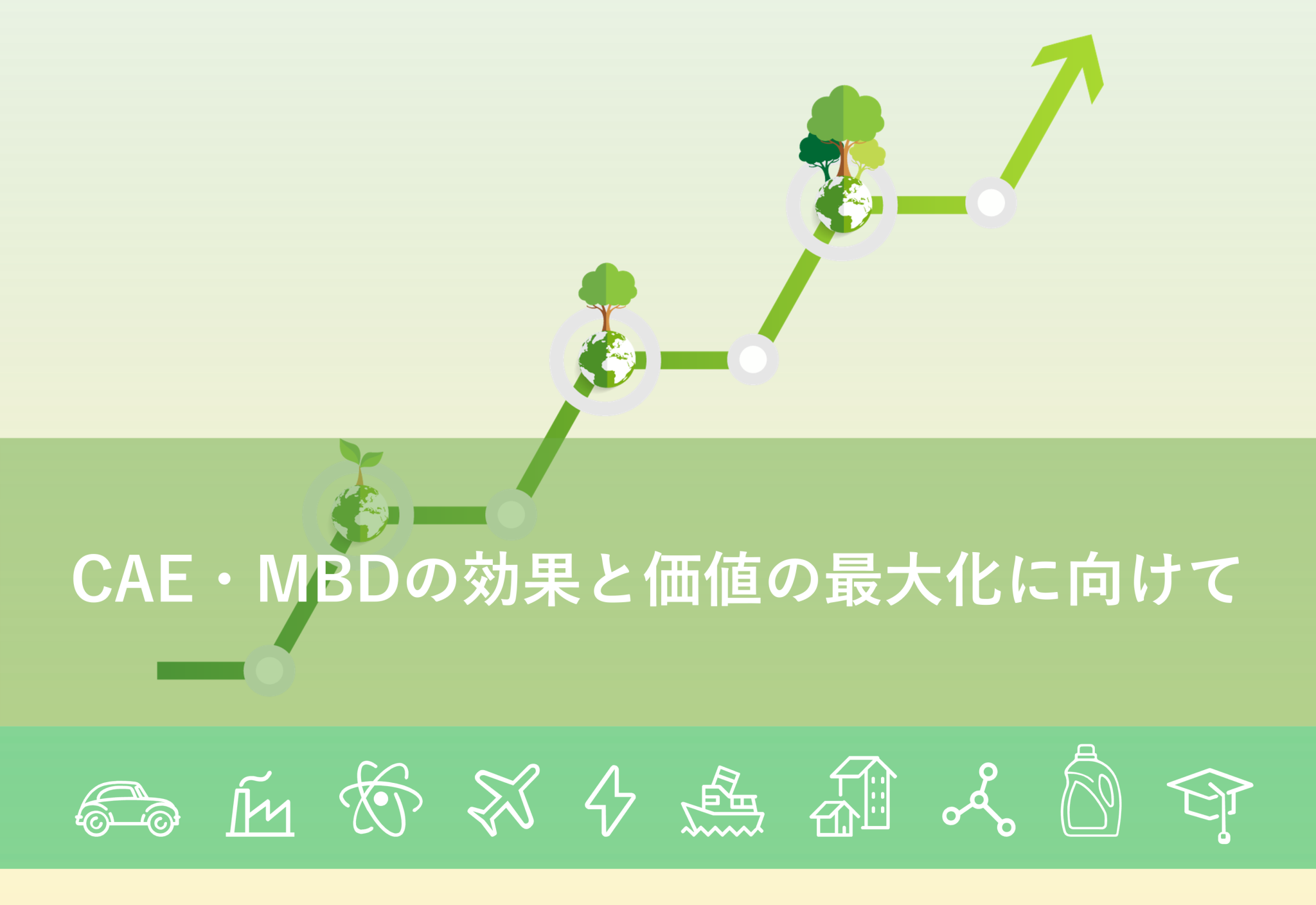 CAE・MBDの効果と価値の最大化に向けて（その2）｜MBDプロセス構築コンサルティング｜ソリューション | IDAJ-BLOG