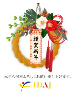 2022年 新年のご挨拶｜IDAJからのお知らせ｜その他・お知らせ | IDAJ-BLOG